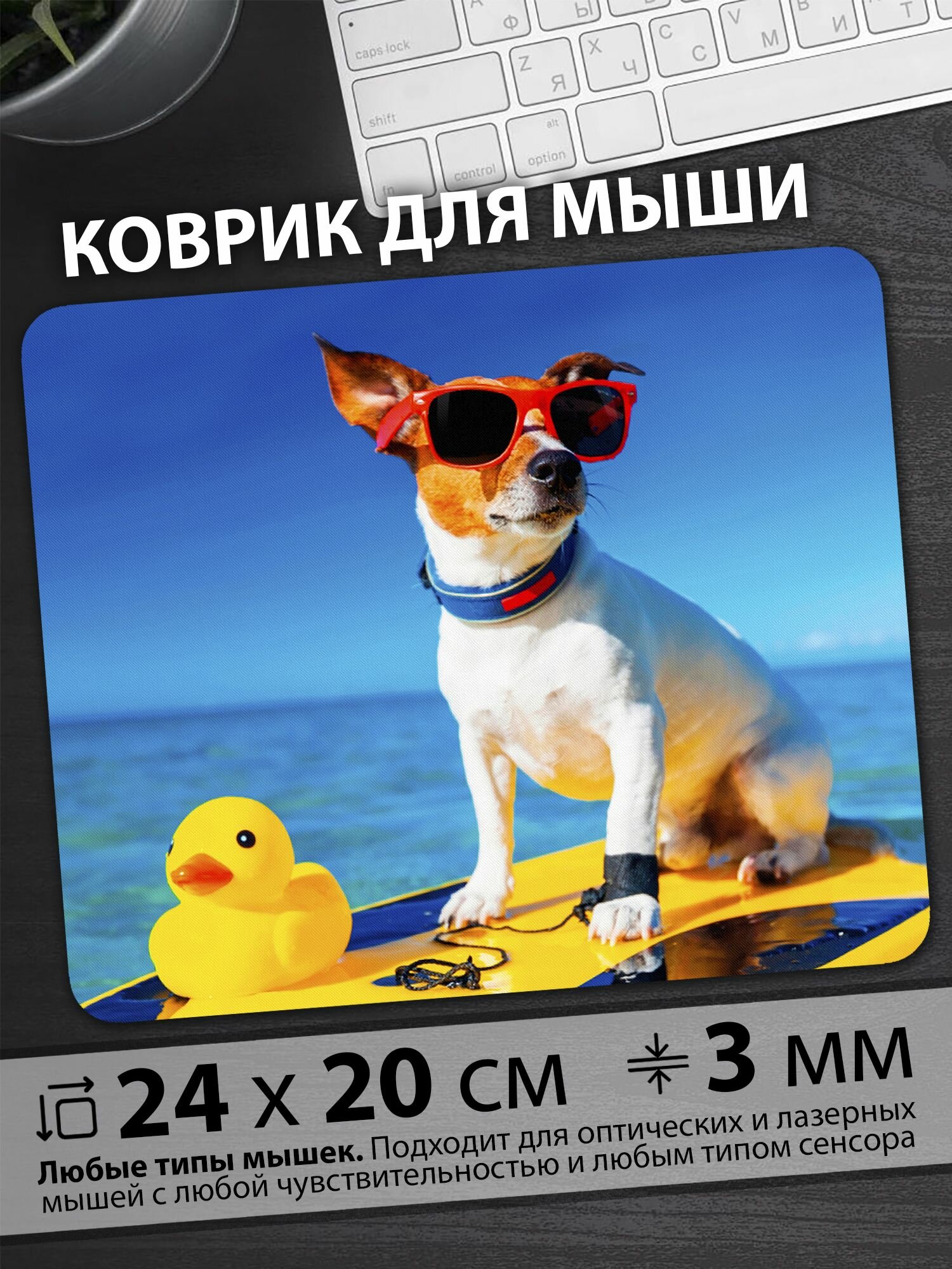 Коврик для мышки "Стильный пес в красных очках на серфинге у моря"