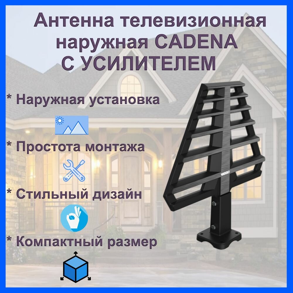 Антенна телевизионная наружная с усилителем CADENA AW-184