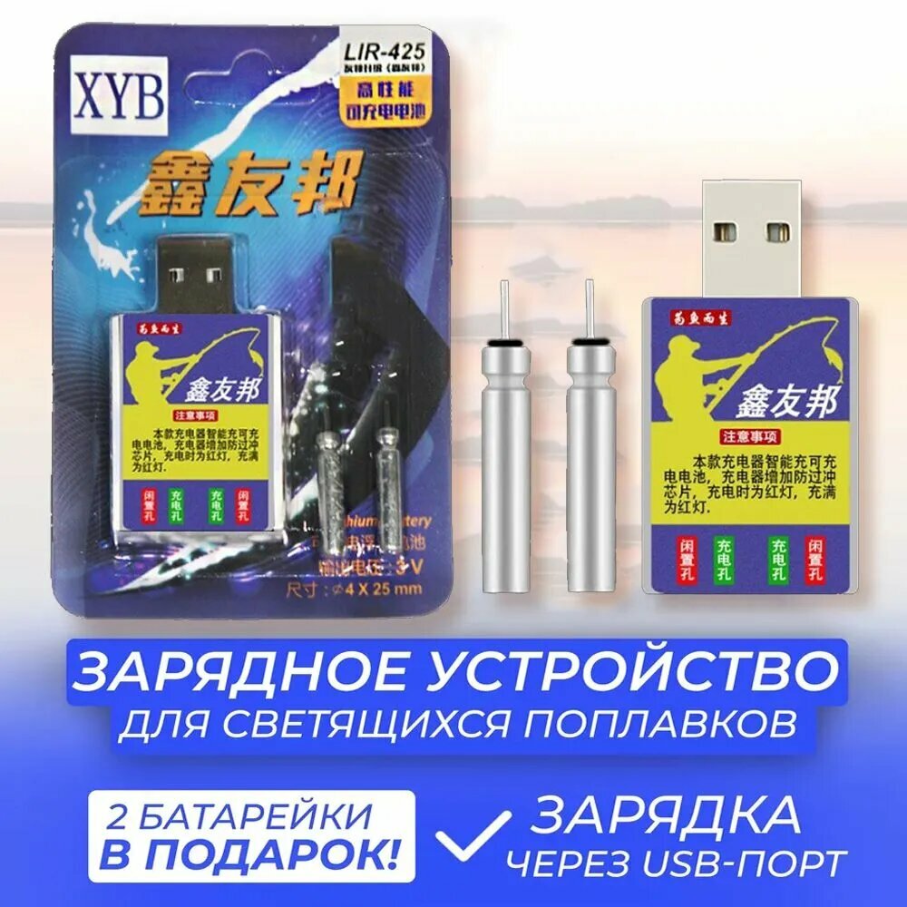 Аккумуляторы с зарядным устройством для светящихся поплавков, 2 шт в комплекте, для ночной рыбалки, подводная подсветка,