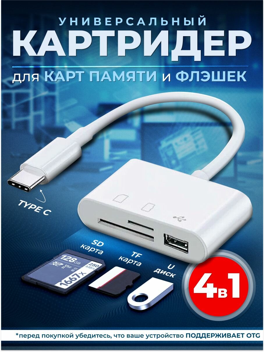 Кардридер 4 в 1 универсальный USB Type C, устройство для чтения SD-карт памяти, U-диск, OTG адаптер