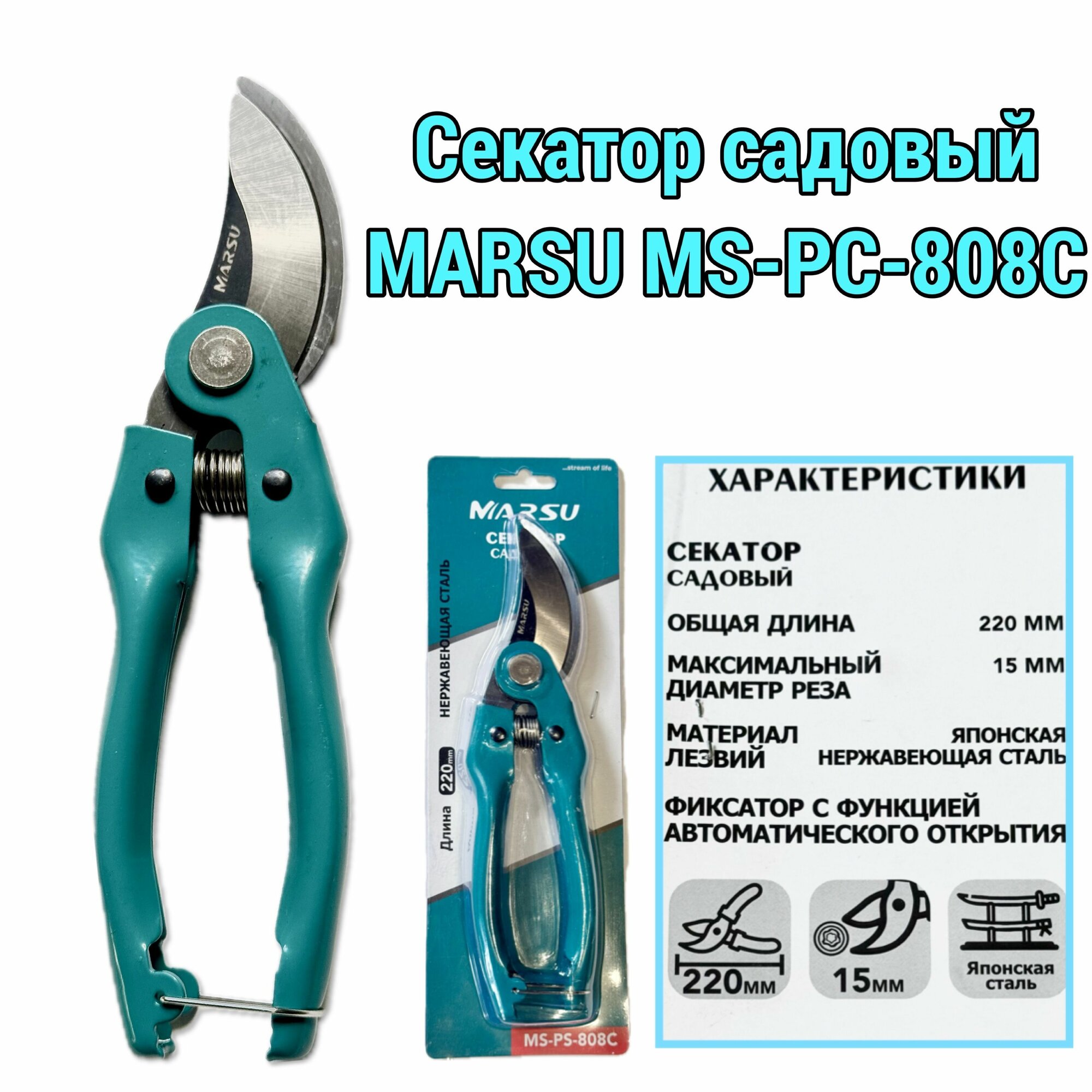 Секатор садовый Marsu 220mm ( японская сталь)