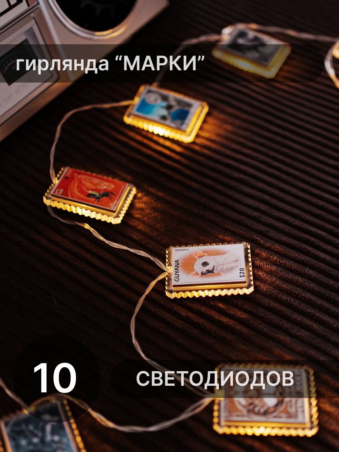 Гирлянда Elmarto Марки, 1.5 м, 10 шт