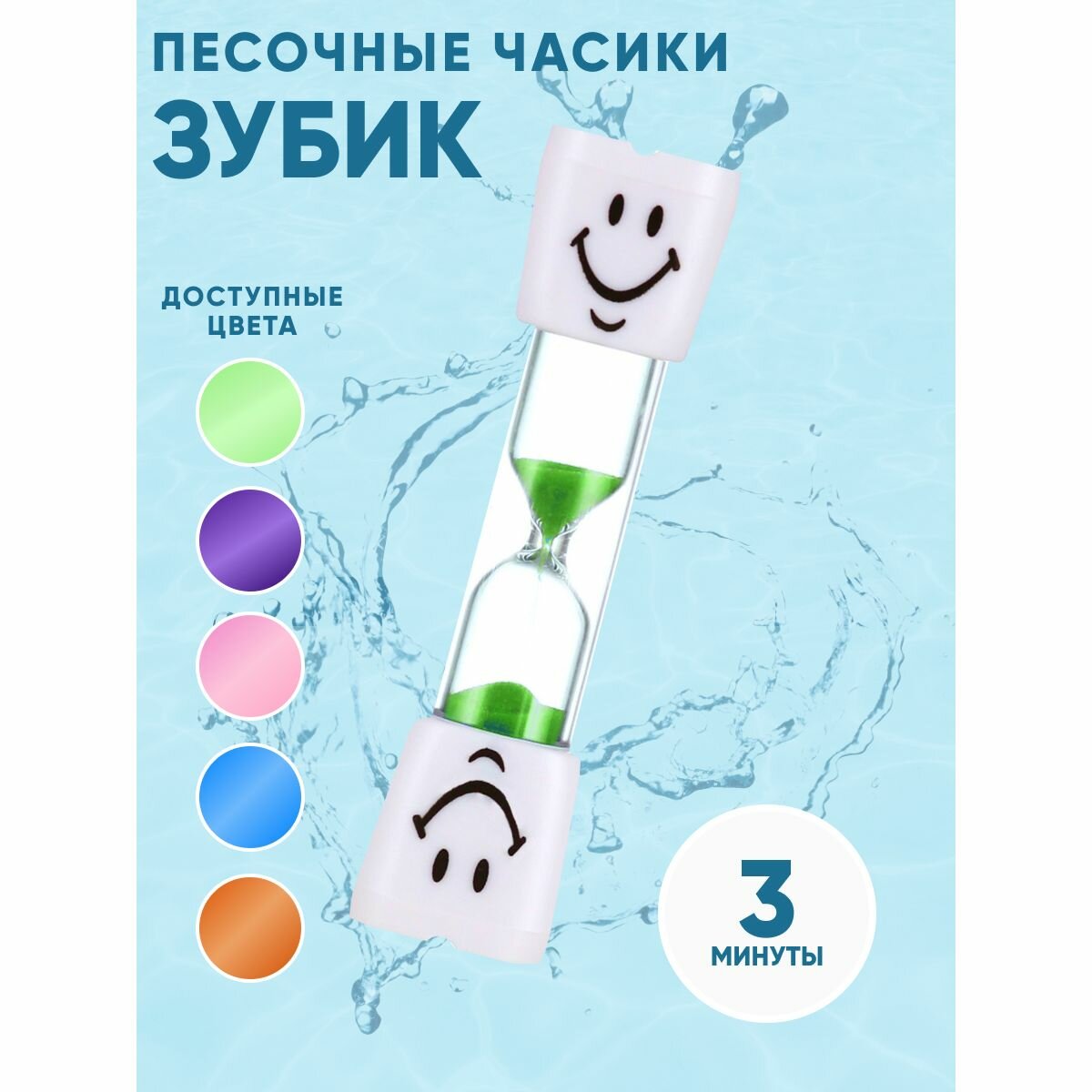 Песочные часы "Зубик" для малышей