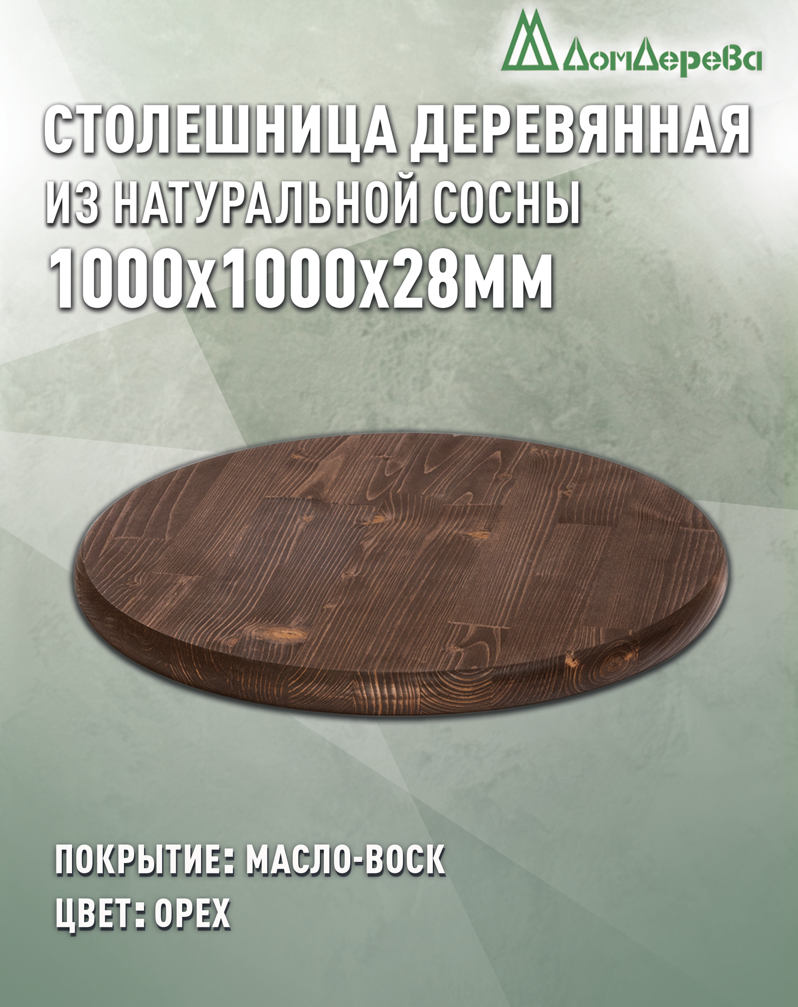 Столешница круглая 1000х28мм Хвоя покрытая маслом цвет орех категория АВ