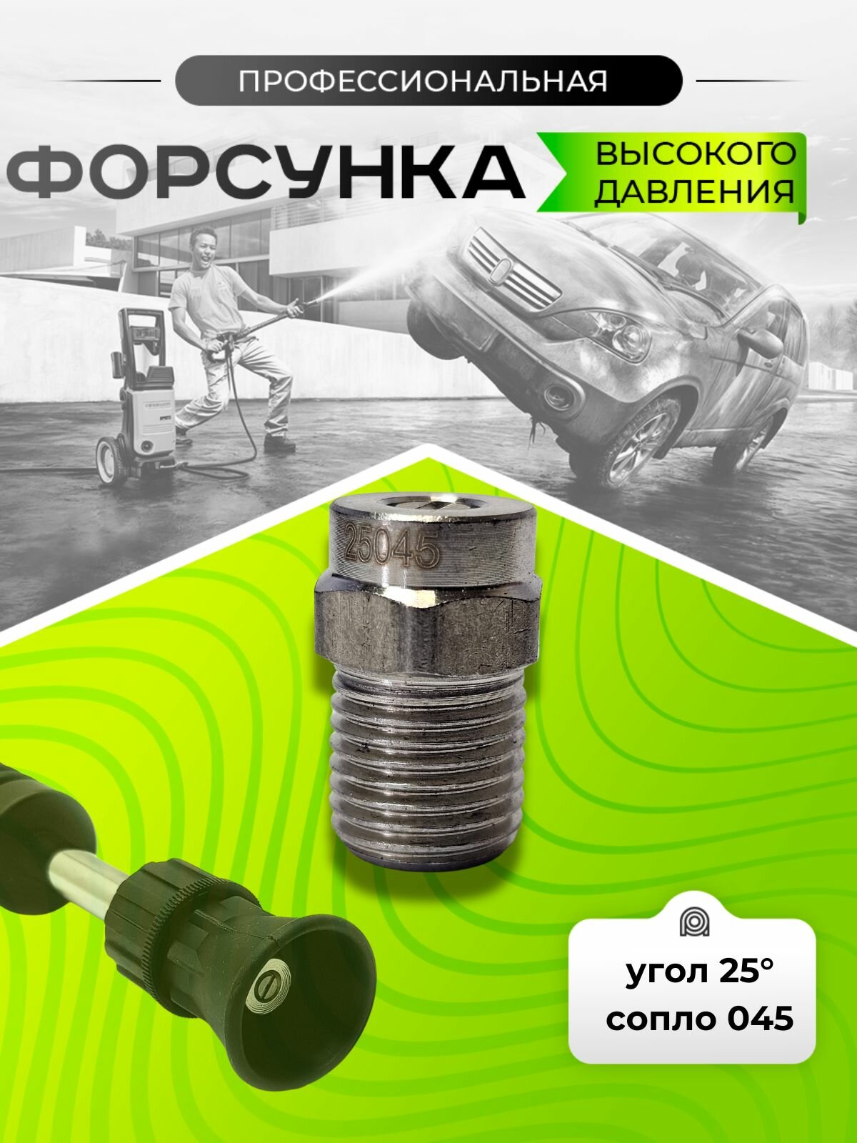 Форсунка для мойки высокого давления 045, нержавеющая сталь, 1/4 дюйма