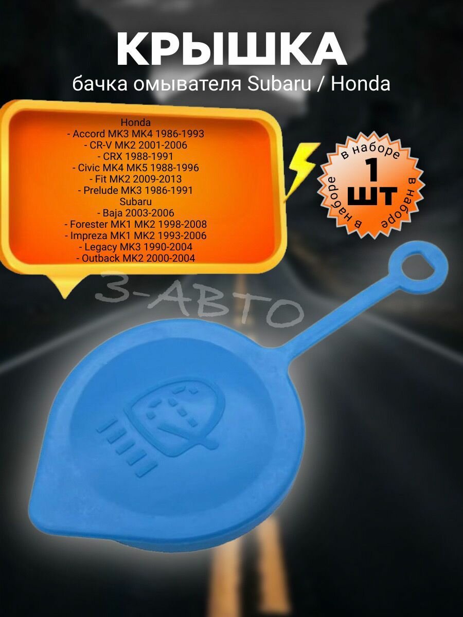 Крышка бачка омывателя для Subaru и Honda
