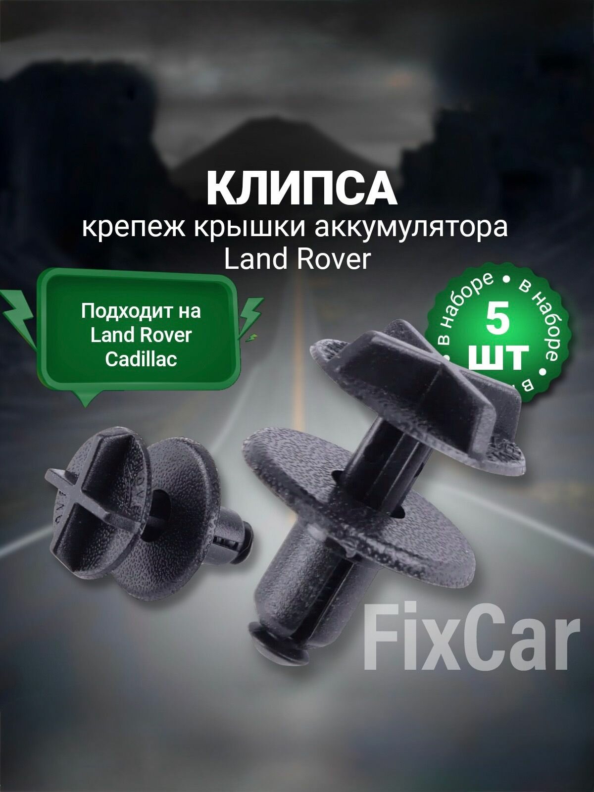 Клипса, крепеж пластика под капотом Land Rover