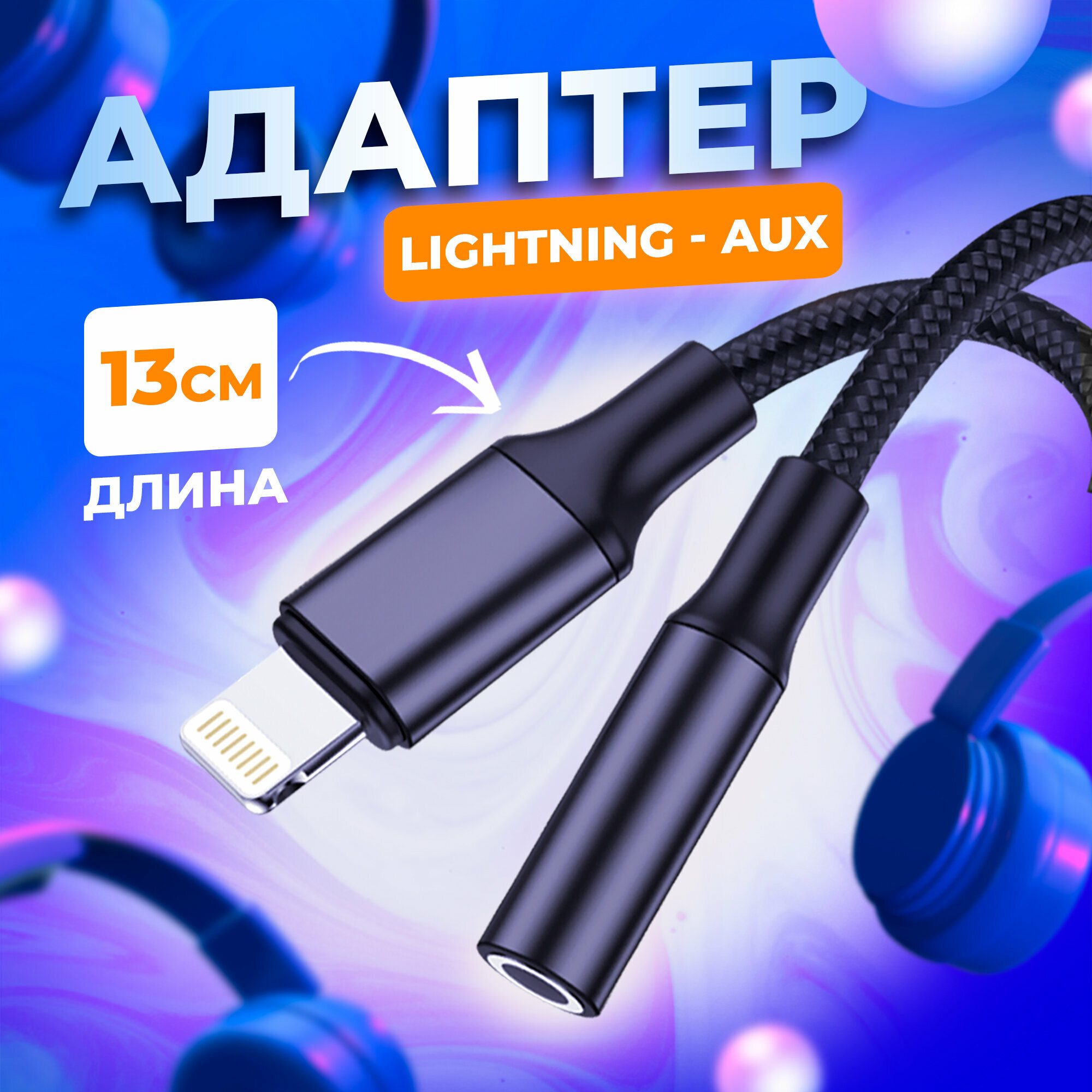 Адаптер-переходник, WALКЕR WA-030, Lightning AUX 3.5 мм jack, переходник для наушников аукс, адаптер аукс разъем, аксессуары для айфон, iphone, черный