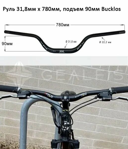 Руль 31,8мм x 780мм, подъем 90мм Bucklos