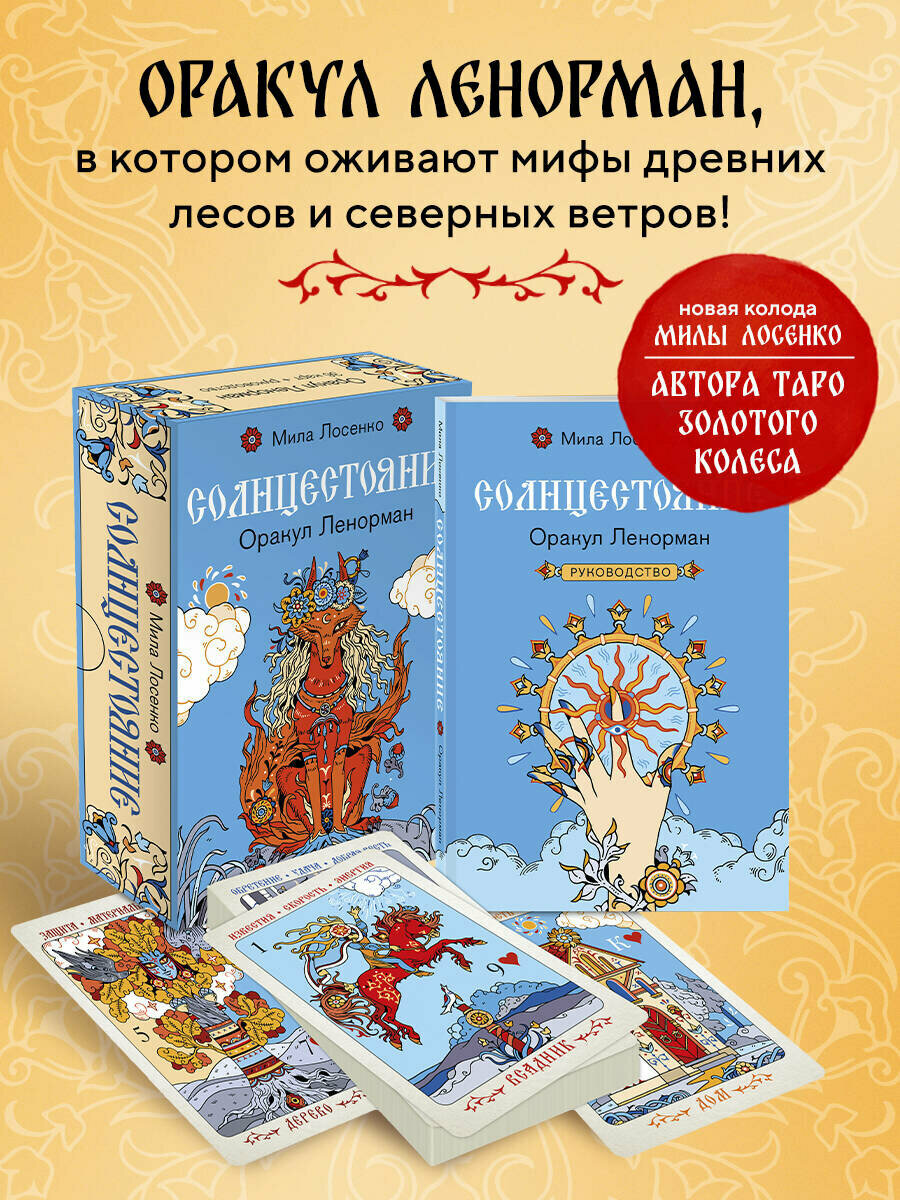 Солнцестояние. Оракул Ленорман (36 карт и руководство)
