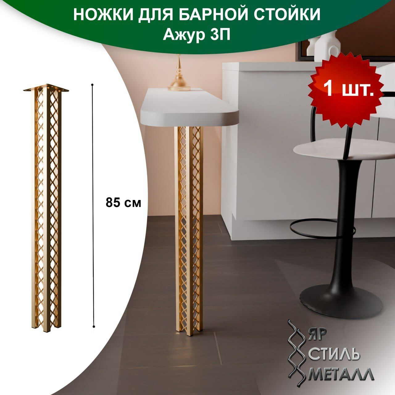 Ножка для барной стойки. Ажур3П, высота 85 см, 1 шт. Золото матовое. Мебельная опора металлическая. 1шт.