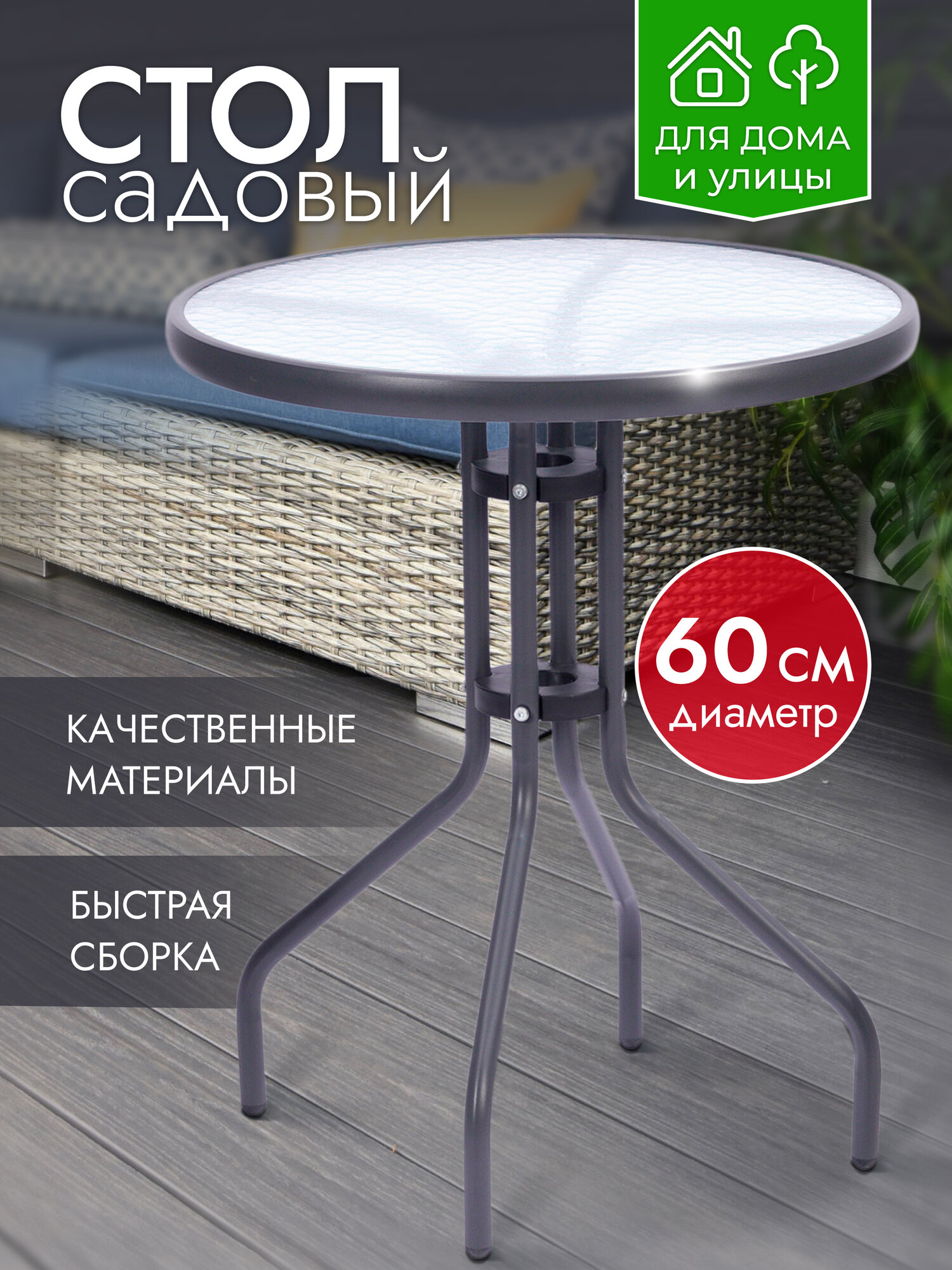 Стол садовый стеклянный круглый 60х60х70 см каркас металл, обеденный лофт для дома дачи и сада, серый, Ами Мебель