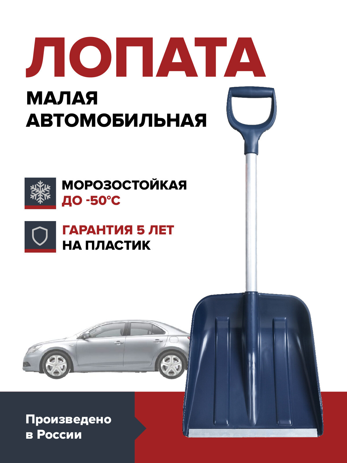 Лопата автомобильная для снега FACHMANN с черенком и стальной планкой, синяя, выдержит мороз до -50