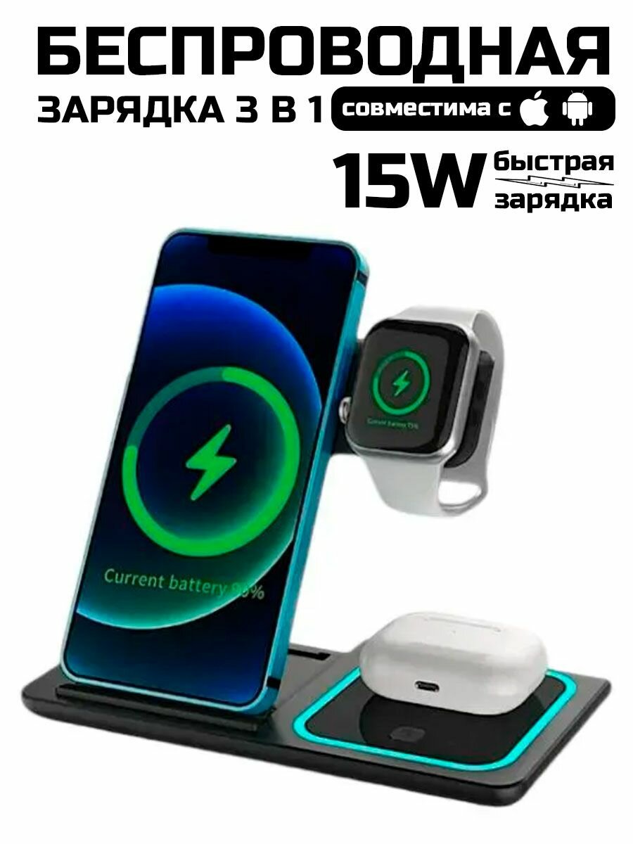 Беспроводная зарядка 3 в1 /15 Вт для смартфона/часов/наушников