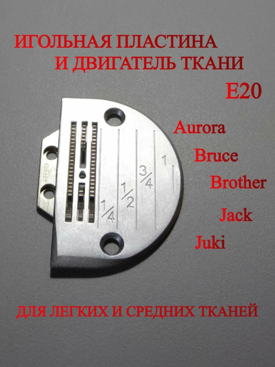Игольная пластина с разметкой Е20 и рейка зубчатая для промышленных швейных машин