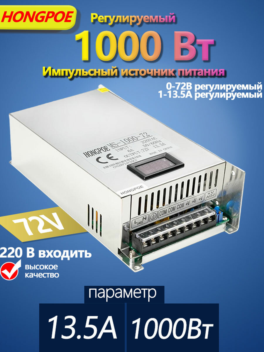 Импульсный блок питания HONGPOE MS-1000-72, 72 В, 13.5 А,1000Вт, цифровой дисплей, 1 ШТ