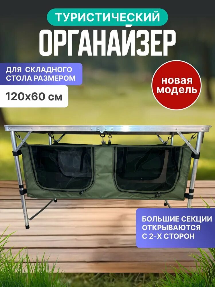 Органайзер вентилируемый с карманами для складного туристического стола