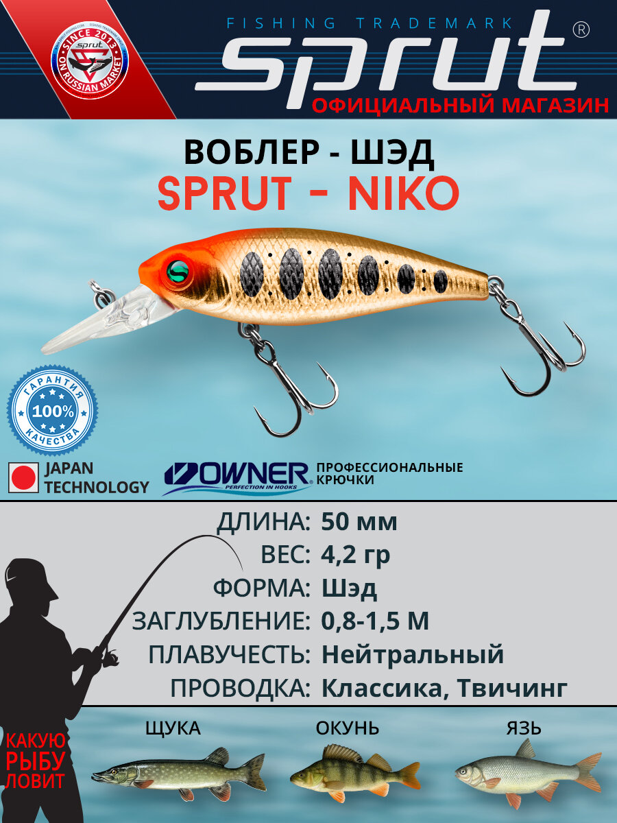 Воблер Sprut Niko Suspending/50mm/4,2g/0,8-1,5m/GDN3