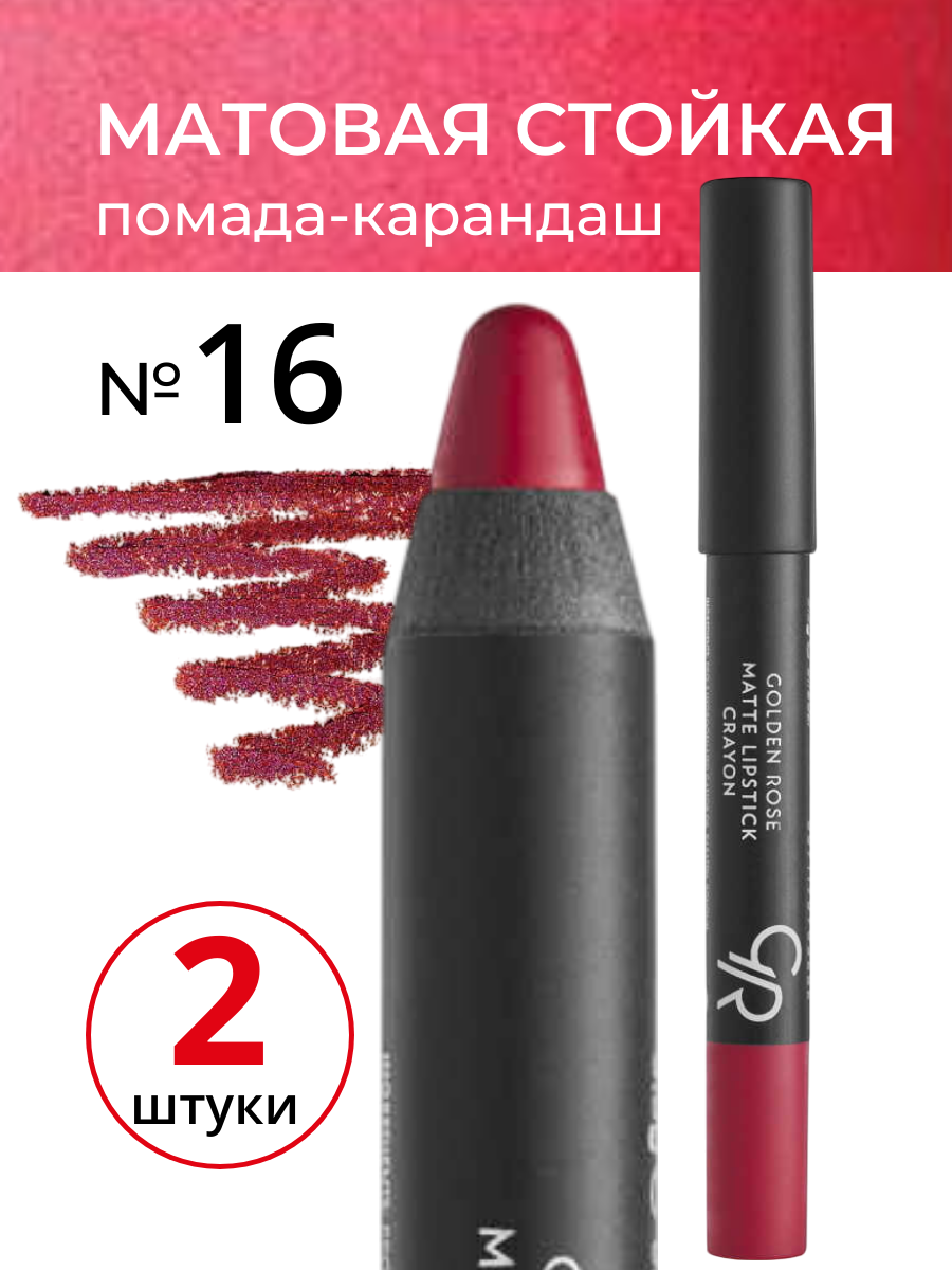 Помада-карандаш для губ Golden Rose Matte Crayon цвет 16 Матовая, увлажняет и питает, набор помад 2 шт