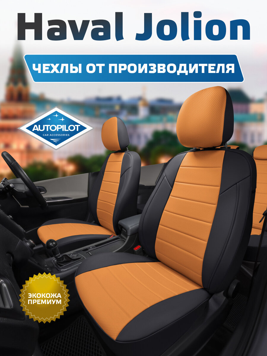 Комплект авточехлов "Автопилот" Haval Jolion I с 20г. Экокожа (Черный + Оранжевый)