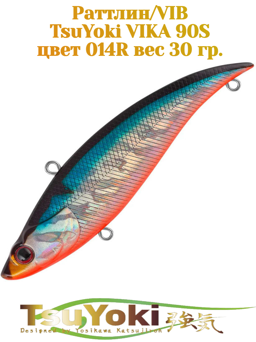 Раттлин TsuYoki VIKA 90S вес 30 гр, тонущий, цвет: 014R виб/VIB VIKA 90S