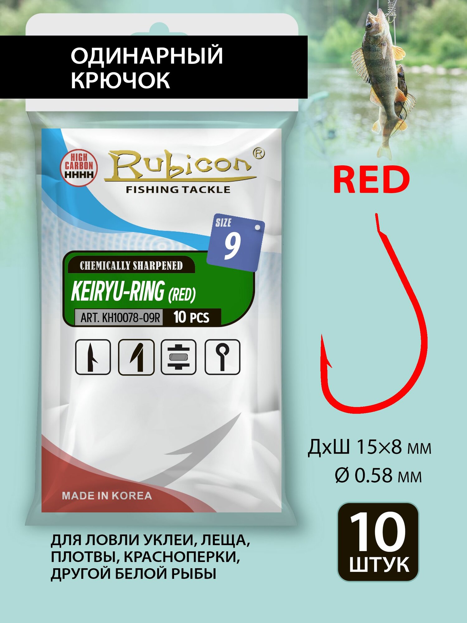 Крючки RUBICON Keiryu-Ring (RED) KH10078R-09 (10 шт.)