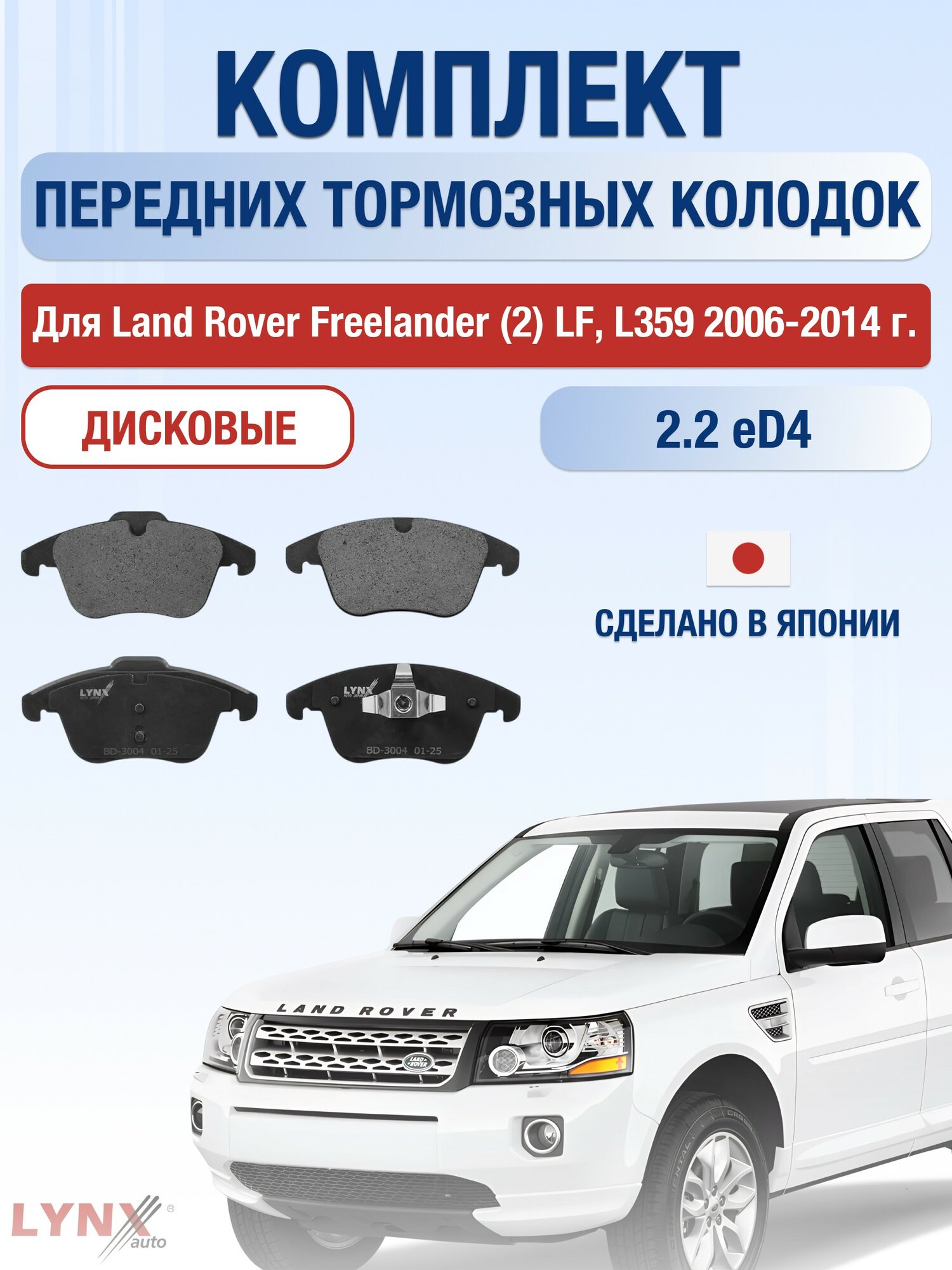 Комплект передних дисковых тормозных колодок для Land Rover Freelander (2) LF, L359 / 2006-2014 / Ланд Ровер Фрилендер
