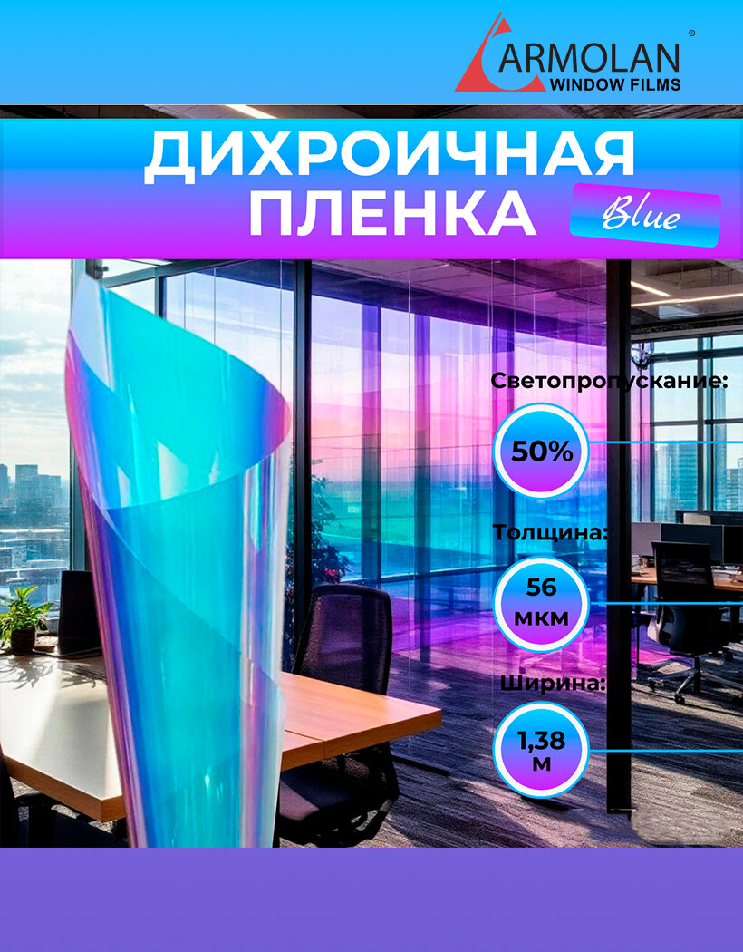 Пленка Armolan Dichroic Blue, для стекол, витражная, с эффектом хамелеона, 1.38x0,5м