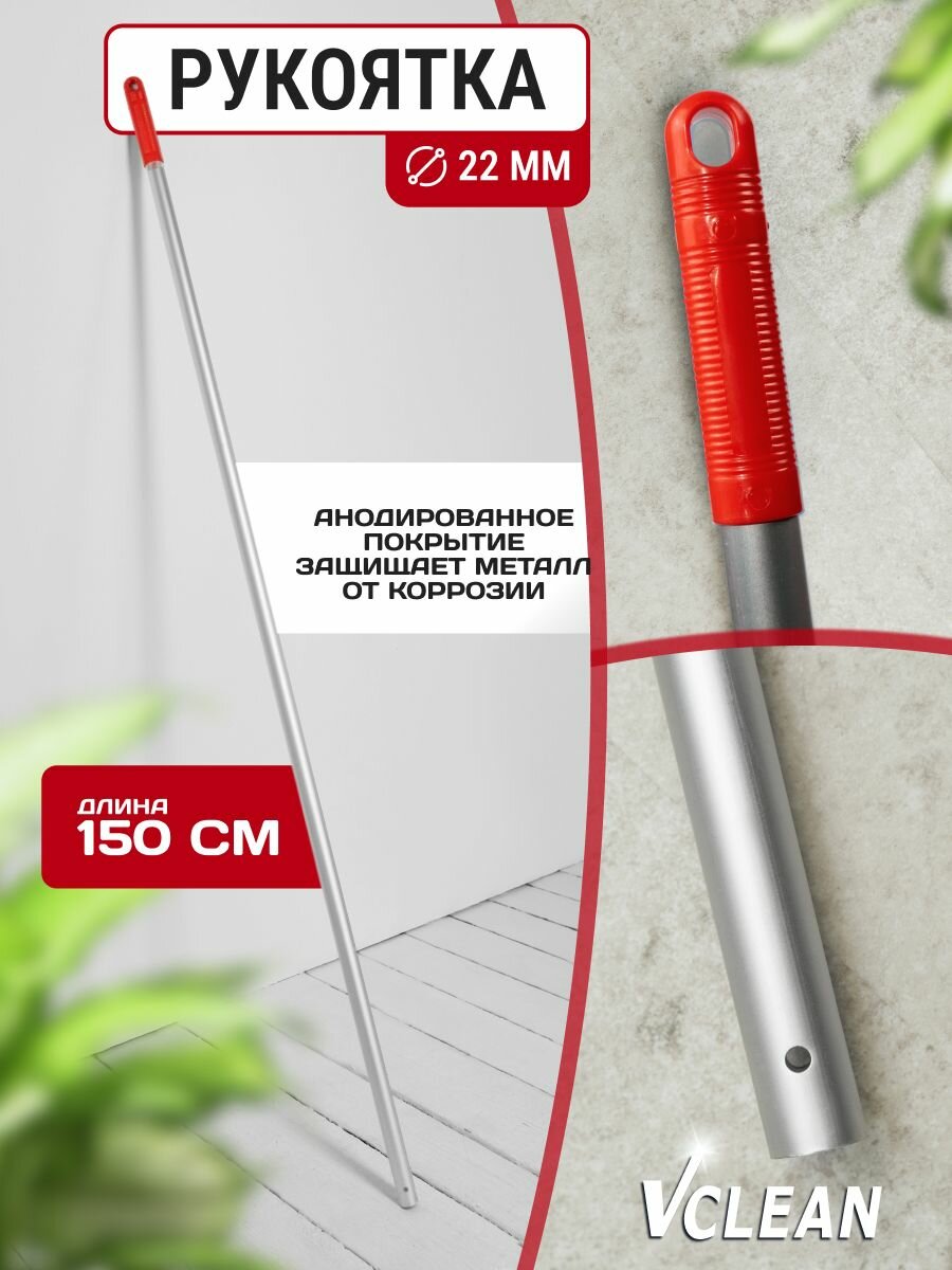 Ручка для швабры алюминиевая анодированная, 150 см, d22, Vclean, красная