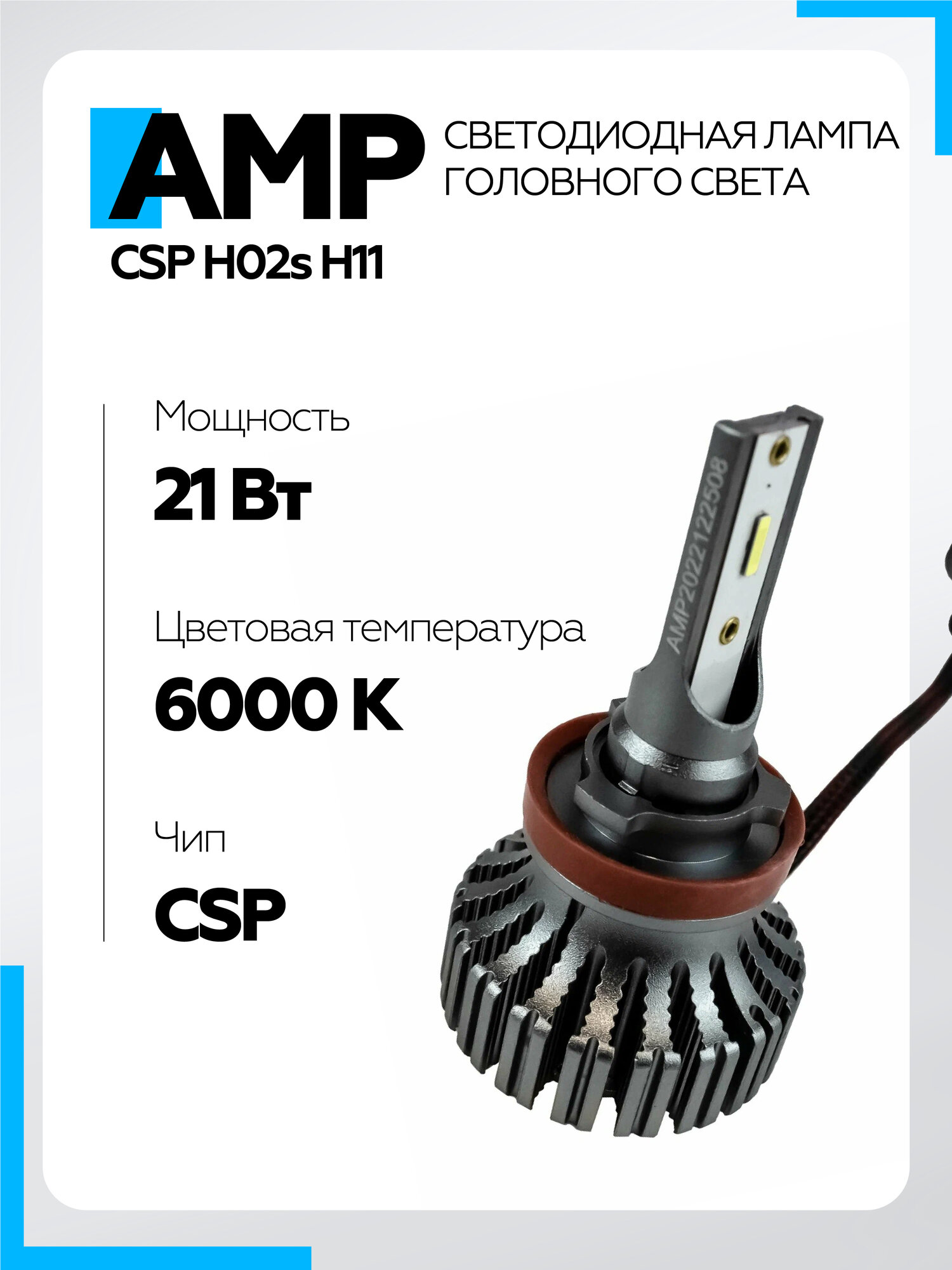 Лампы автомобильные светодиодные AMP CSP H02s H11 (1 шт.) / Светодиод головного света