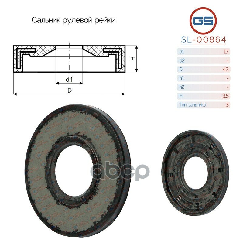 Сальник рулевой рейки 17*43*3.5 (3) GS арт. SL00864