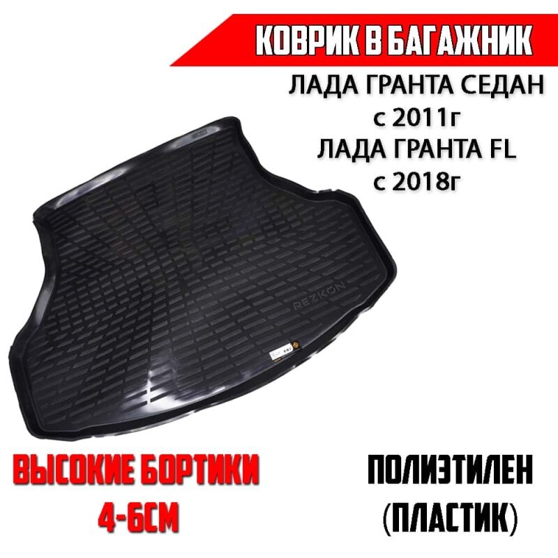 Rezkon коврик в багажник пластик Lada 2190 Лада Гранта с 2011г cедан Granta FL c 2018г