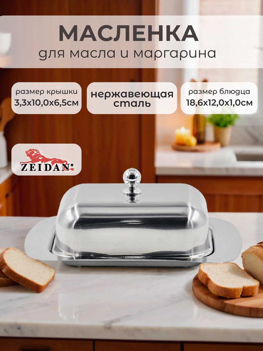 Масленка Zeidan, нержавеющая сталь, хромированная, с крышкой, 8x12 см