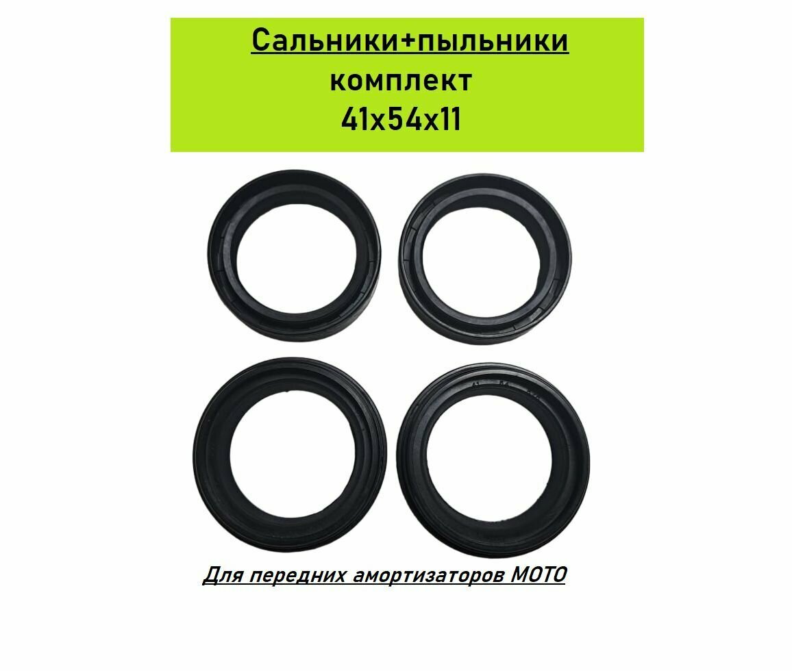 Сальники передних амортизаторов мото 41х54х11