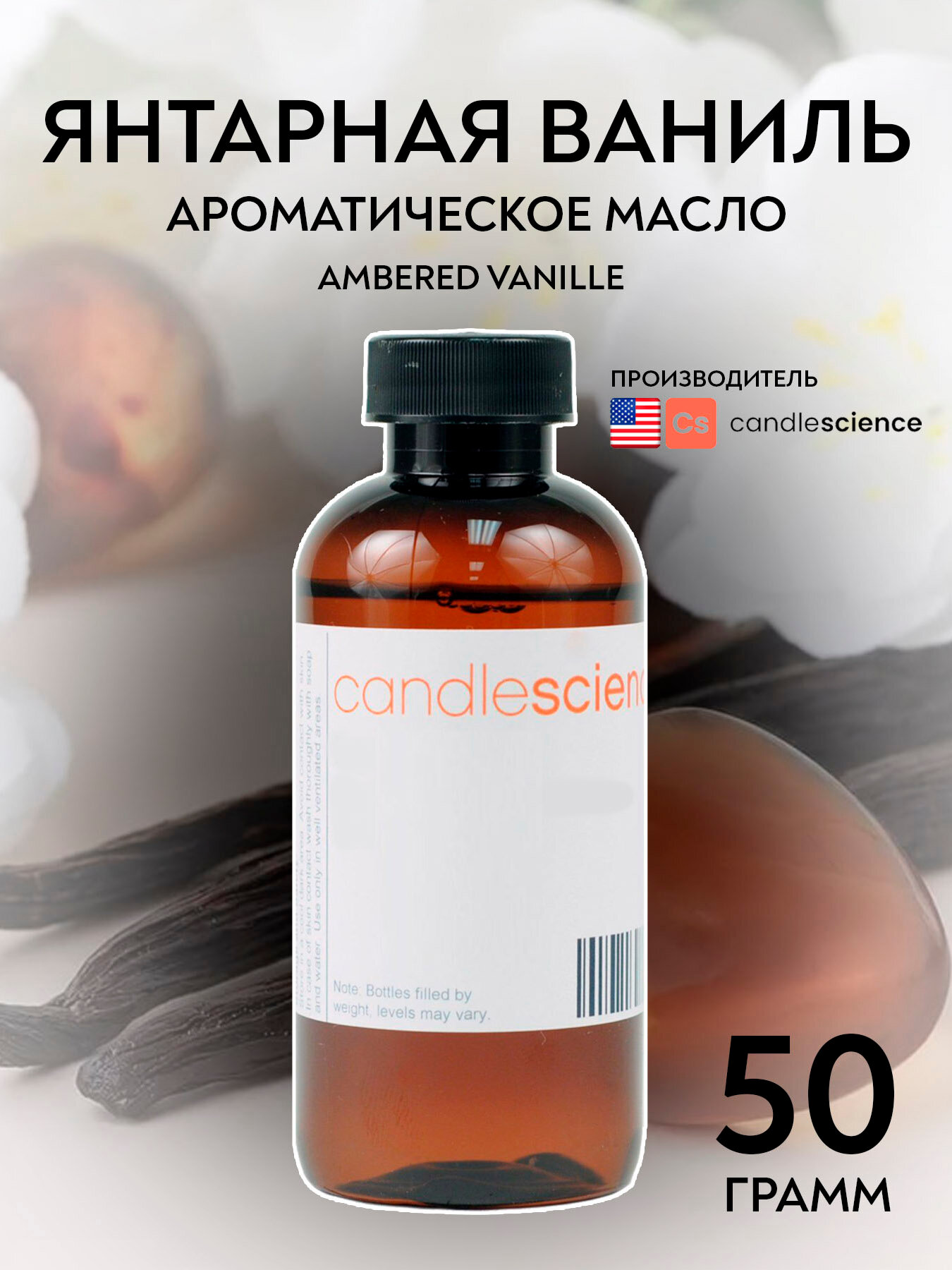 Ароматическое масло отдушка Янтарная Ваниль Ambered Vanille