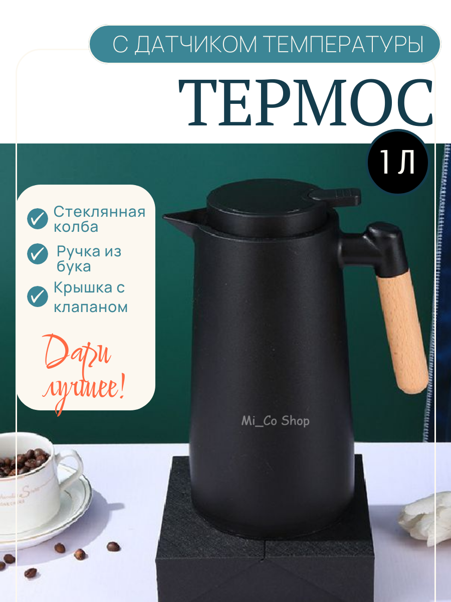 Термос Ми_го, черный с датчиком температуры и стеклянной колбой 1 л