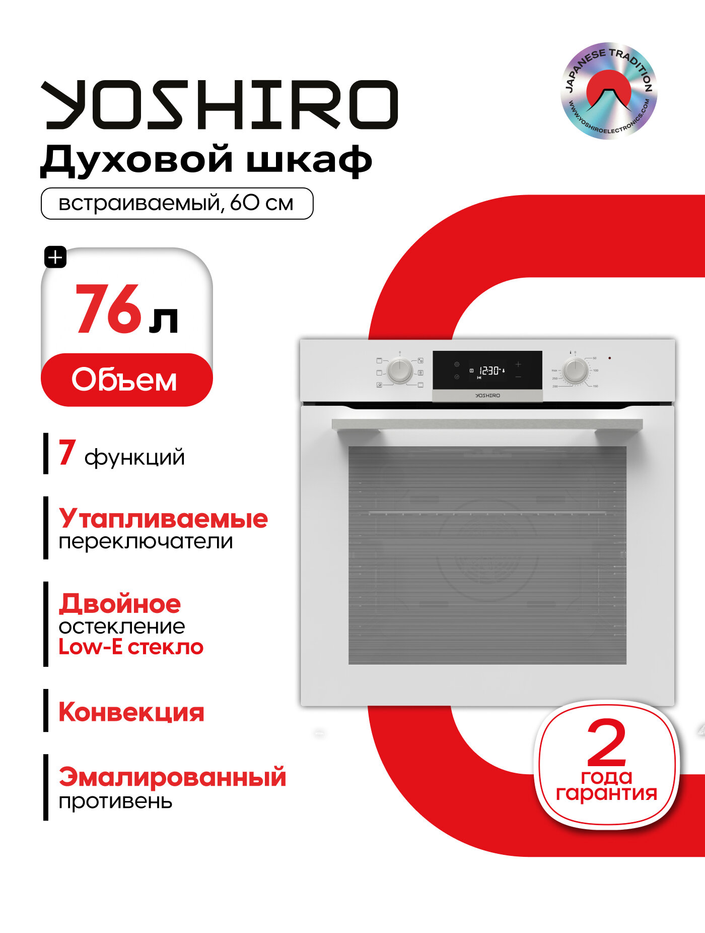 Духовой шкаф YOSHIRO YBO-F60F63, электрический, 76 л, конвекция/гриль, цвет белый/серебристый