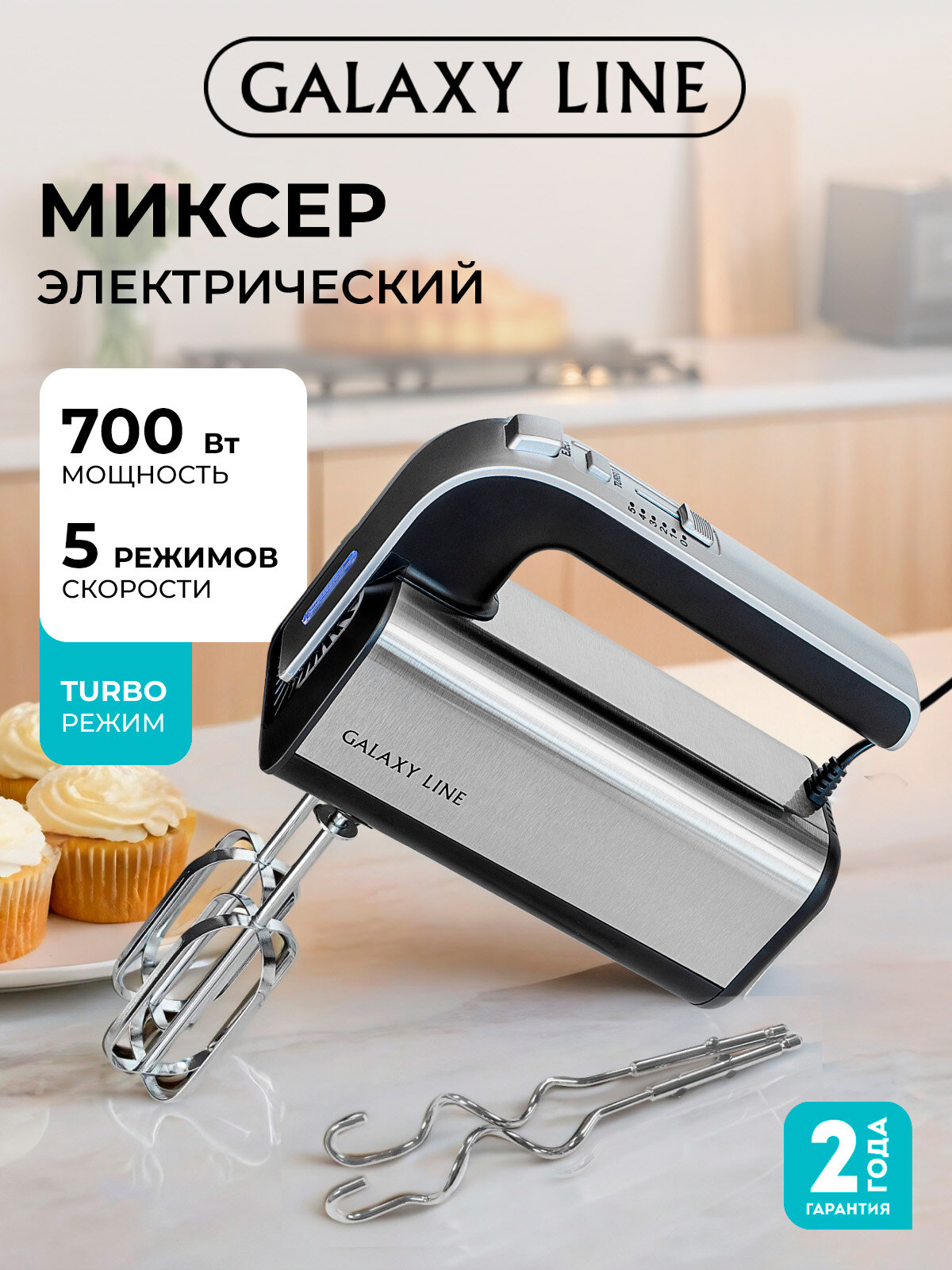 Миксер GALAXY LINE, GL2228, ручной, 700Вт, 5 скоростей, турборежим