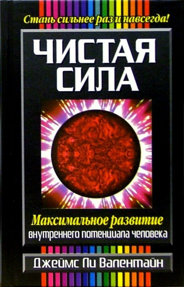 Чистая сила Максимальное развитие внутреннего потенциала человека.