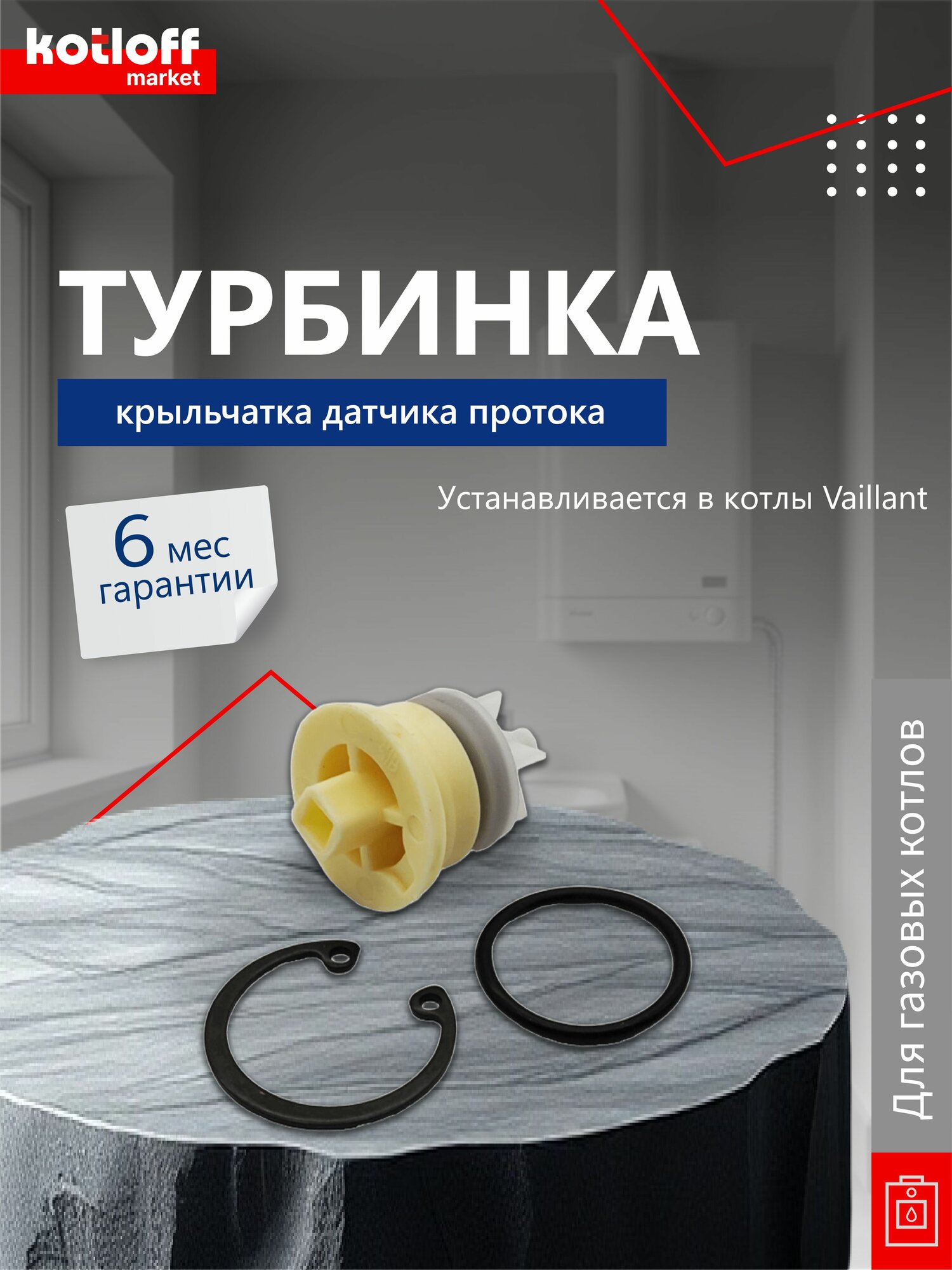 Турбинка крыльчатка датчика протока на газовый котёл Vaillant арт 0020029604 20029604