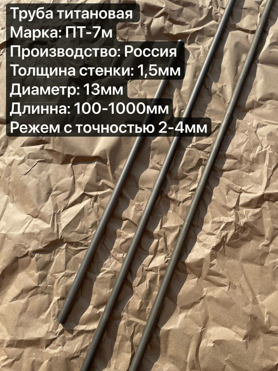 Труба Титан, Марка ПТ-7м, Диаметр 13мм, Стенка 1,5мм, длина 200мм