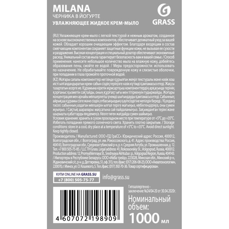 Мыло-крем жидкое GRASS 1 л MILANA "Черника в йогурте", дозатор (126301)