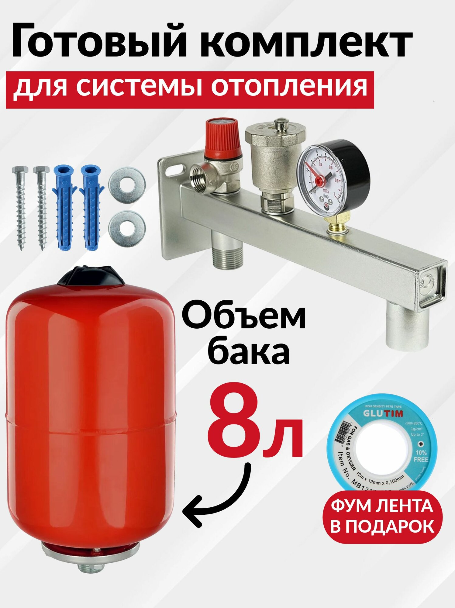 Комплект: расширительный бак 8 л. + группа безопасности для котла и системы водоснабжения, 3/4", 3 bar.