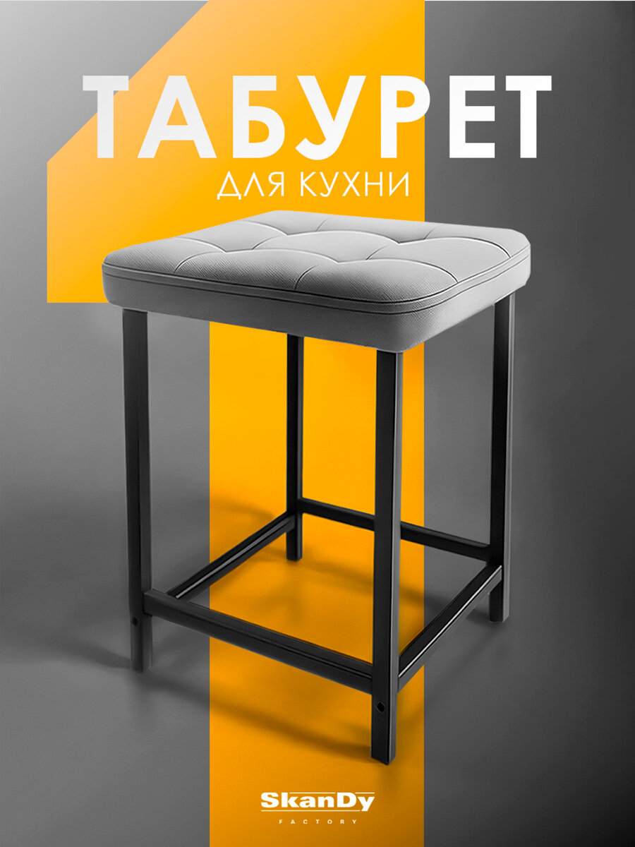 Мягкий табурет для кухни- 1 шт. Квадрат. SkanDy Factory Серый
