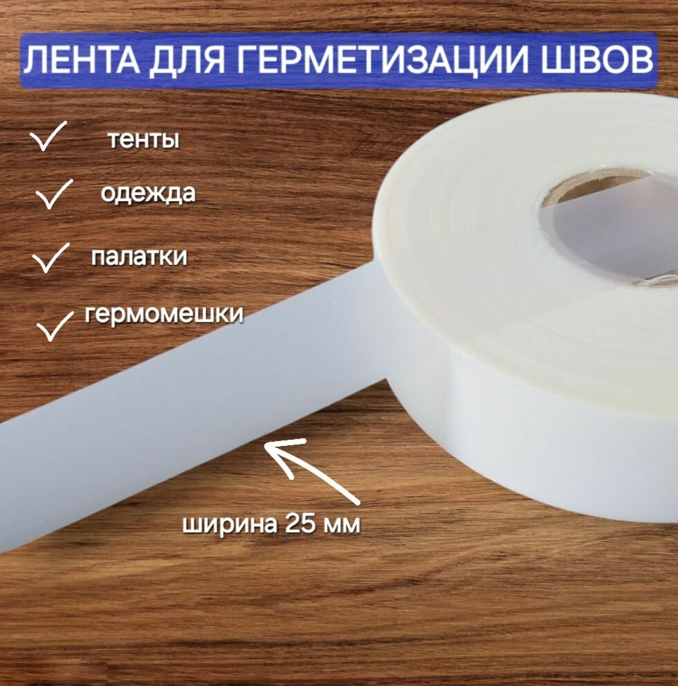 Лента проклеечная для одежды, палаток, тентов, мембран ширина 25мм 20 метров