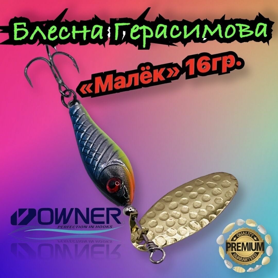 Блесна Герасимова "Малёк" Swing Gold / 16 гр, вертушка ручной работы / Летняя блесна