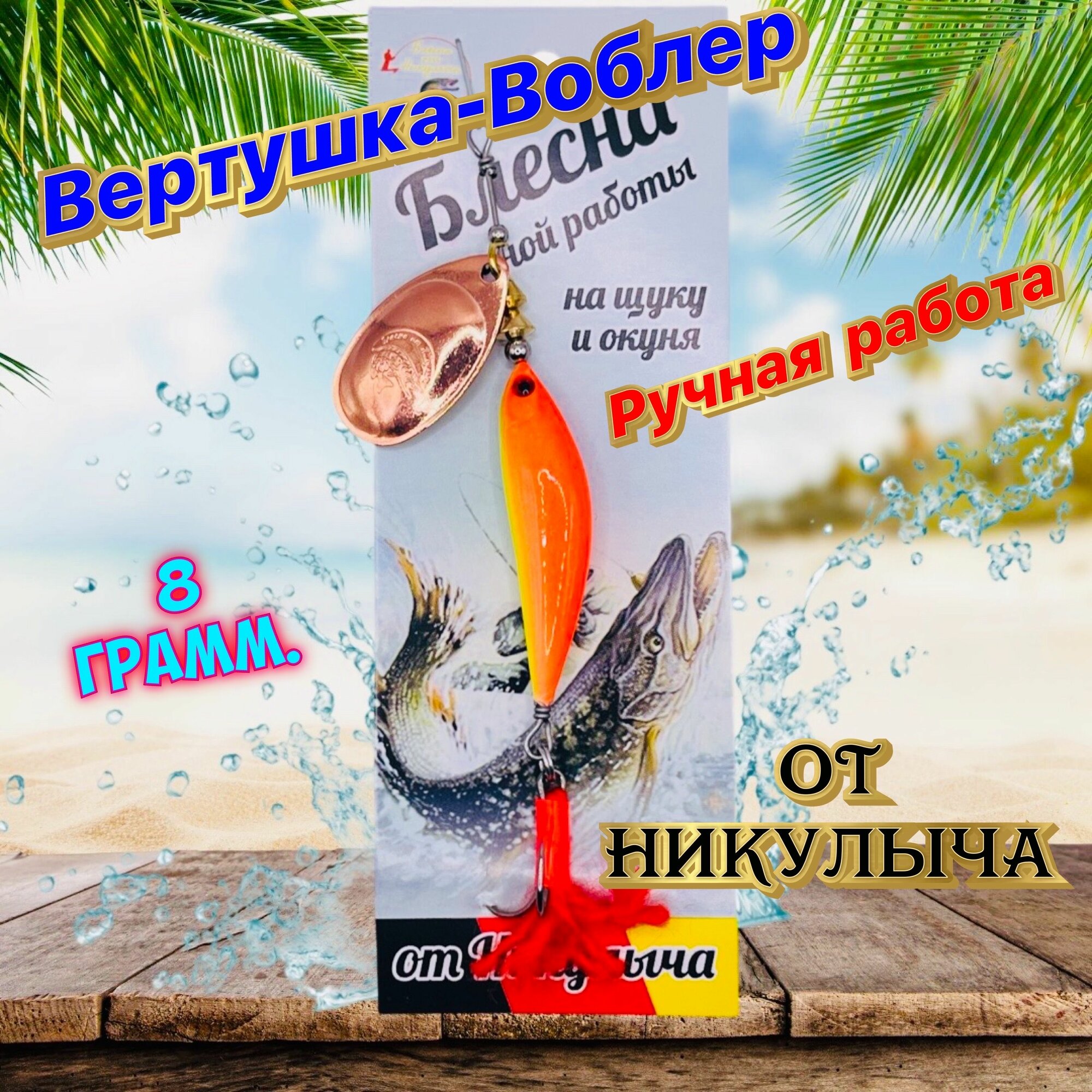 Блесна рыболовная вертушка воблер ручной работы от Никулыча