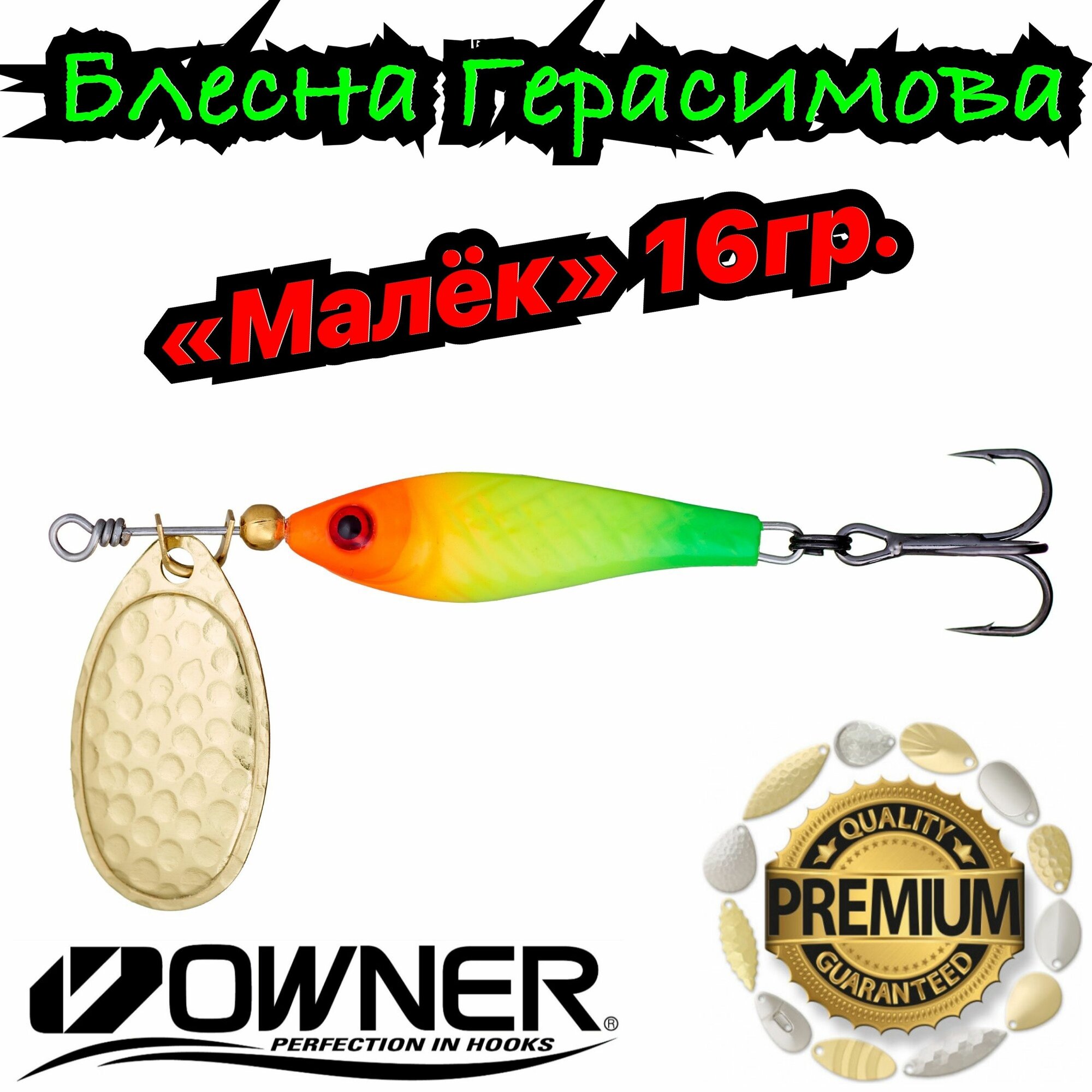 Блесна Герасимова "Малёк" French Gold / 16 гр, вертушка ручной работы / Летняя блесна