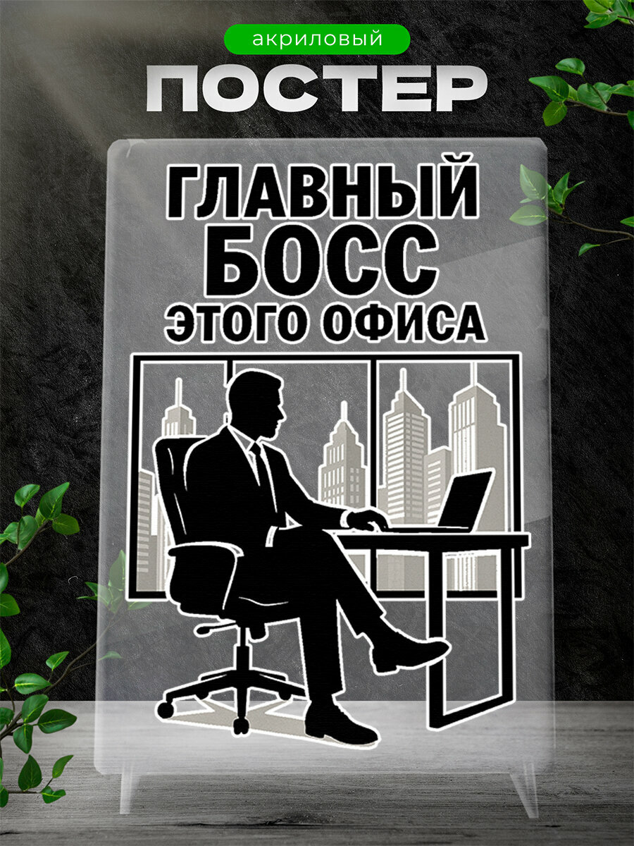 Акриловый постер, открытка на подставке с цветным принтом в подарок для босса