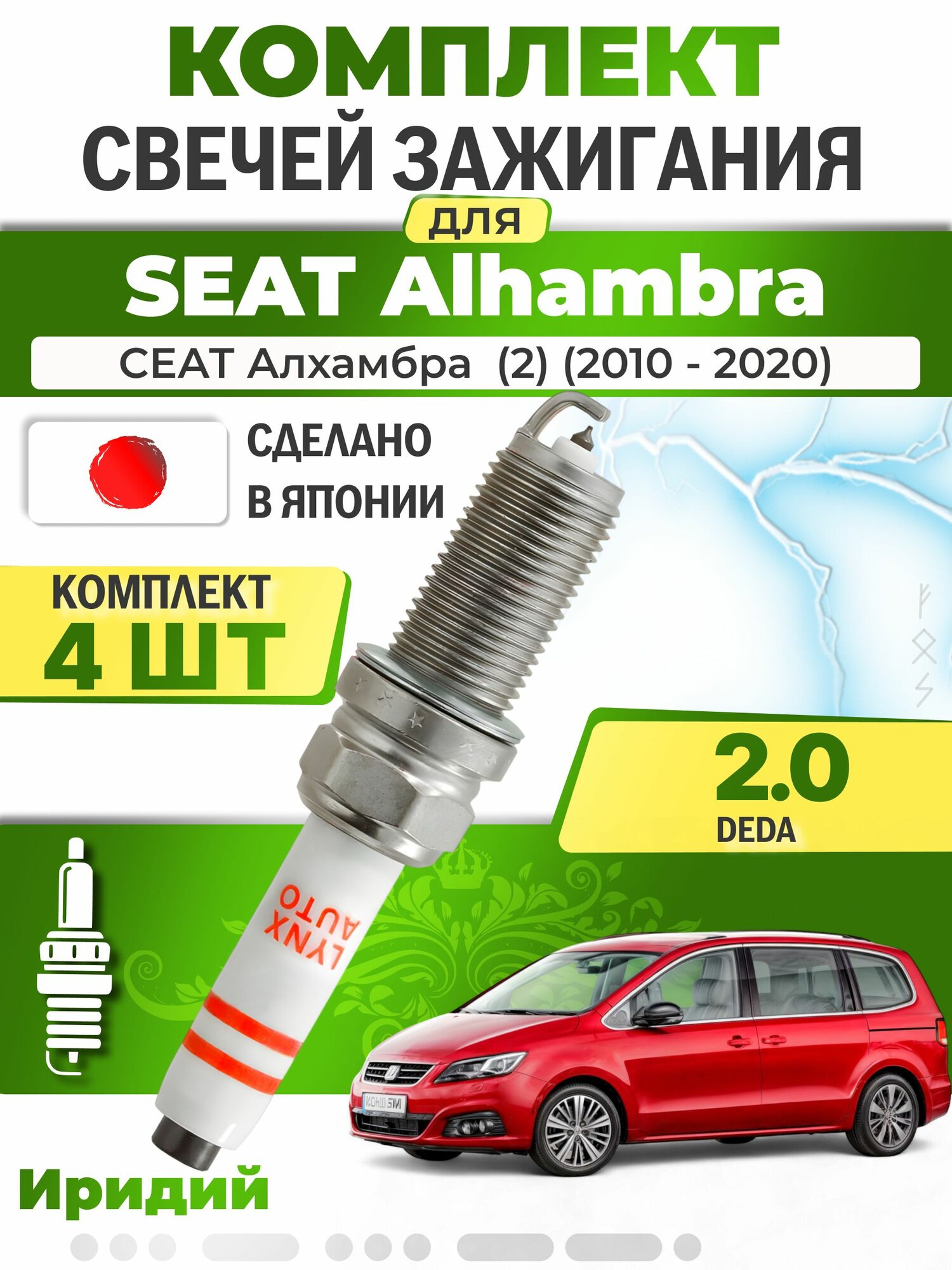 Свечи зажигания для SEAT Alhambra (2) 2.0 TSI, комплект 4 шт / 2010 2011 2012 2013 2014 2015 2016 2017 2018 2019 2020 / Двигатель DEDA 0,0 л